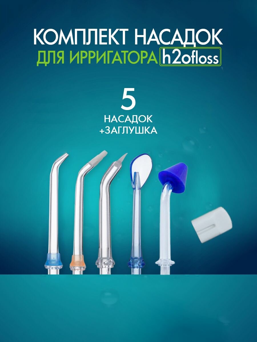 Насадка для ирригатора