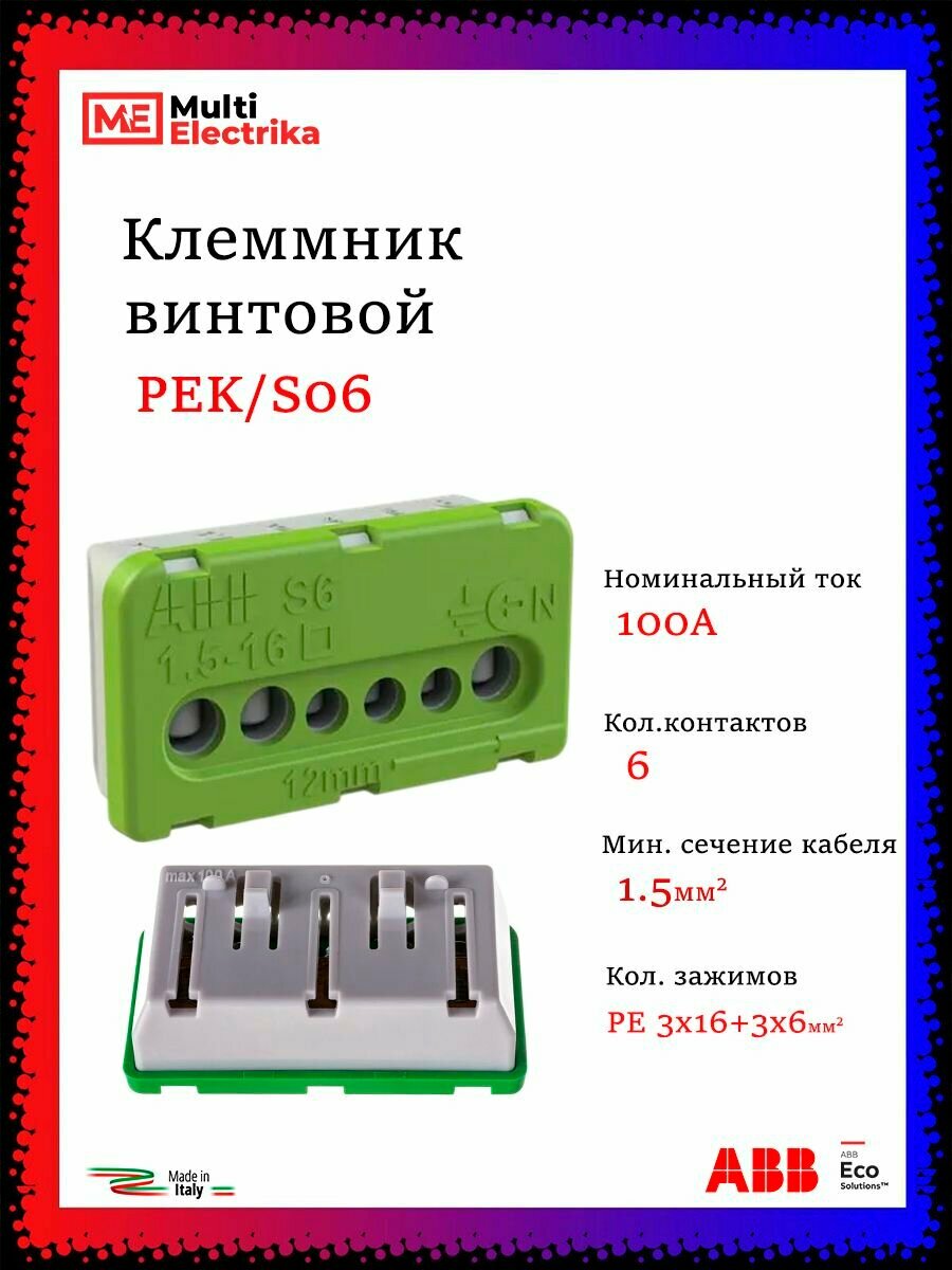 Клеммник винтовой АВВ PE 3x16 мм2 + 3x6 мм2, PEK/S06 1SPE007715F0741 1 шт.