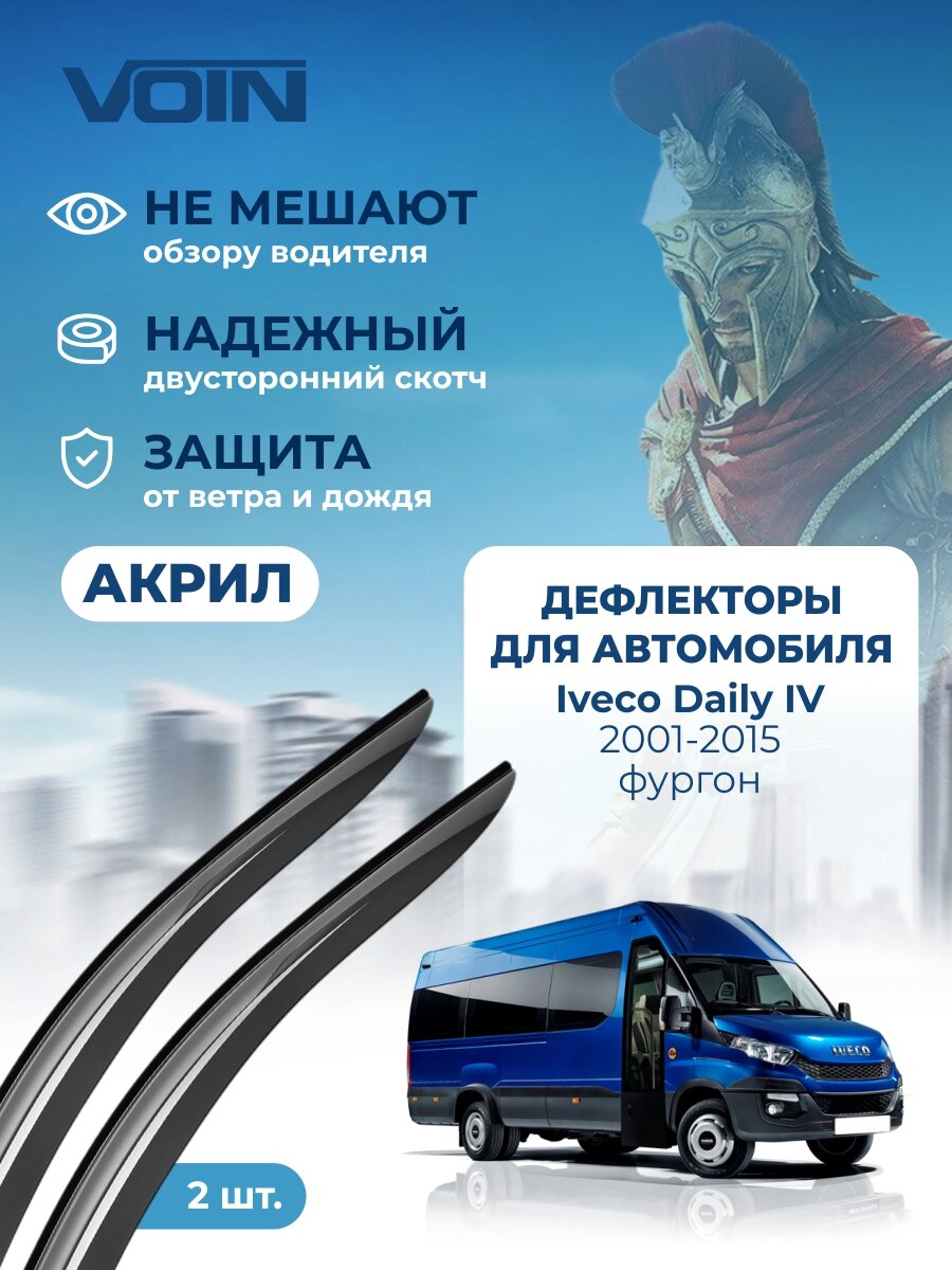 Дефлекторы окон Voin для Iveco Daily 4, ветровики Ивеко Дэйли 4 (2001-2015 г. в.) фургон, накладные, 2шт, акрил