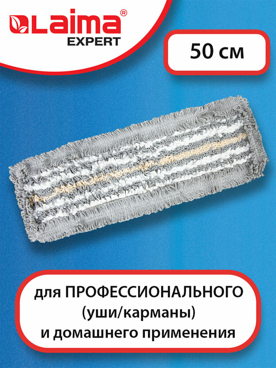 Насадка МОП плоская для швабры/держателя 50см, ТИП У/К, хлопок/мкфбр, серая, LAIMA EXPERT, 606630