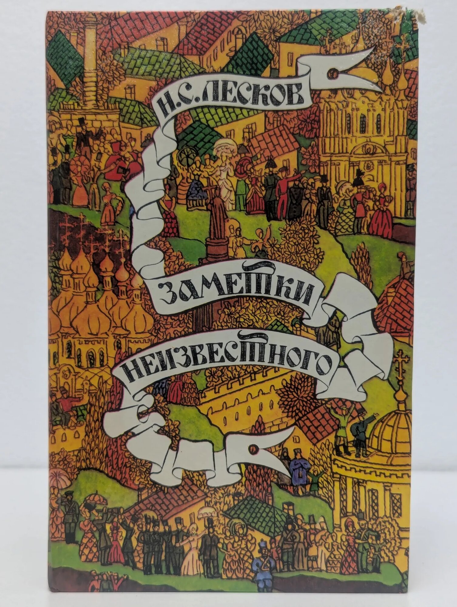 Заметки неизвестного Лесков Николай Семенович 1989