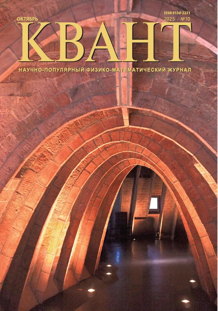 Квант № 10, 2025