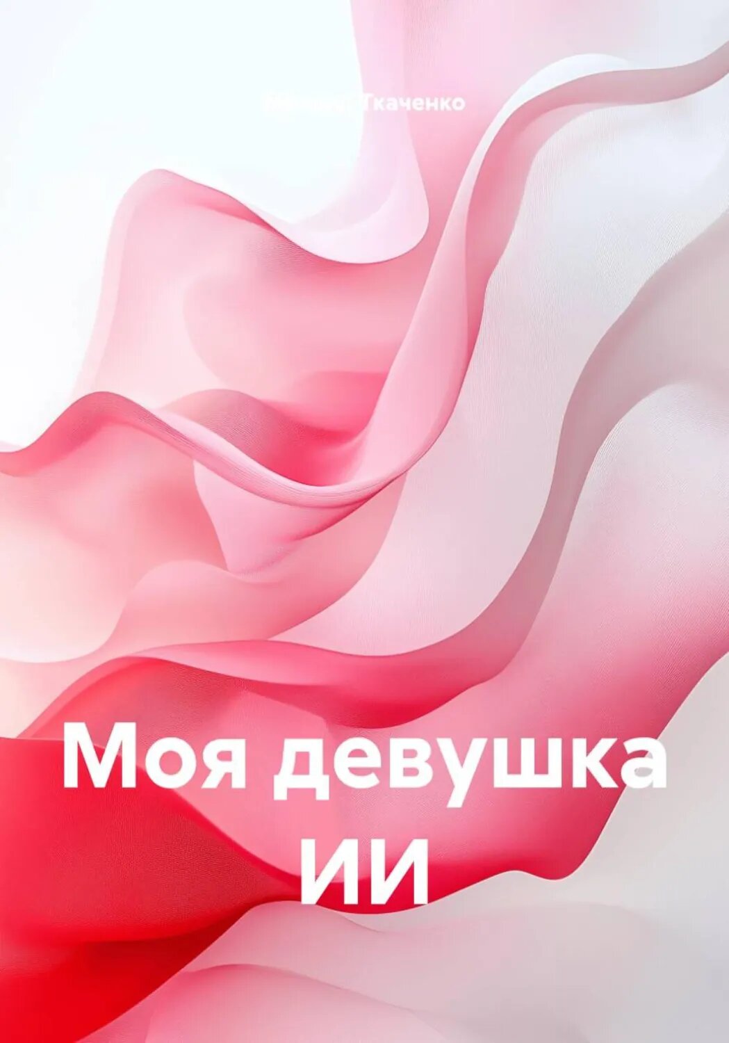 Моя девушка ИИ [Цифровая книга]