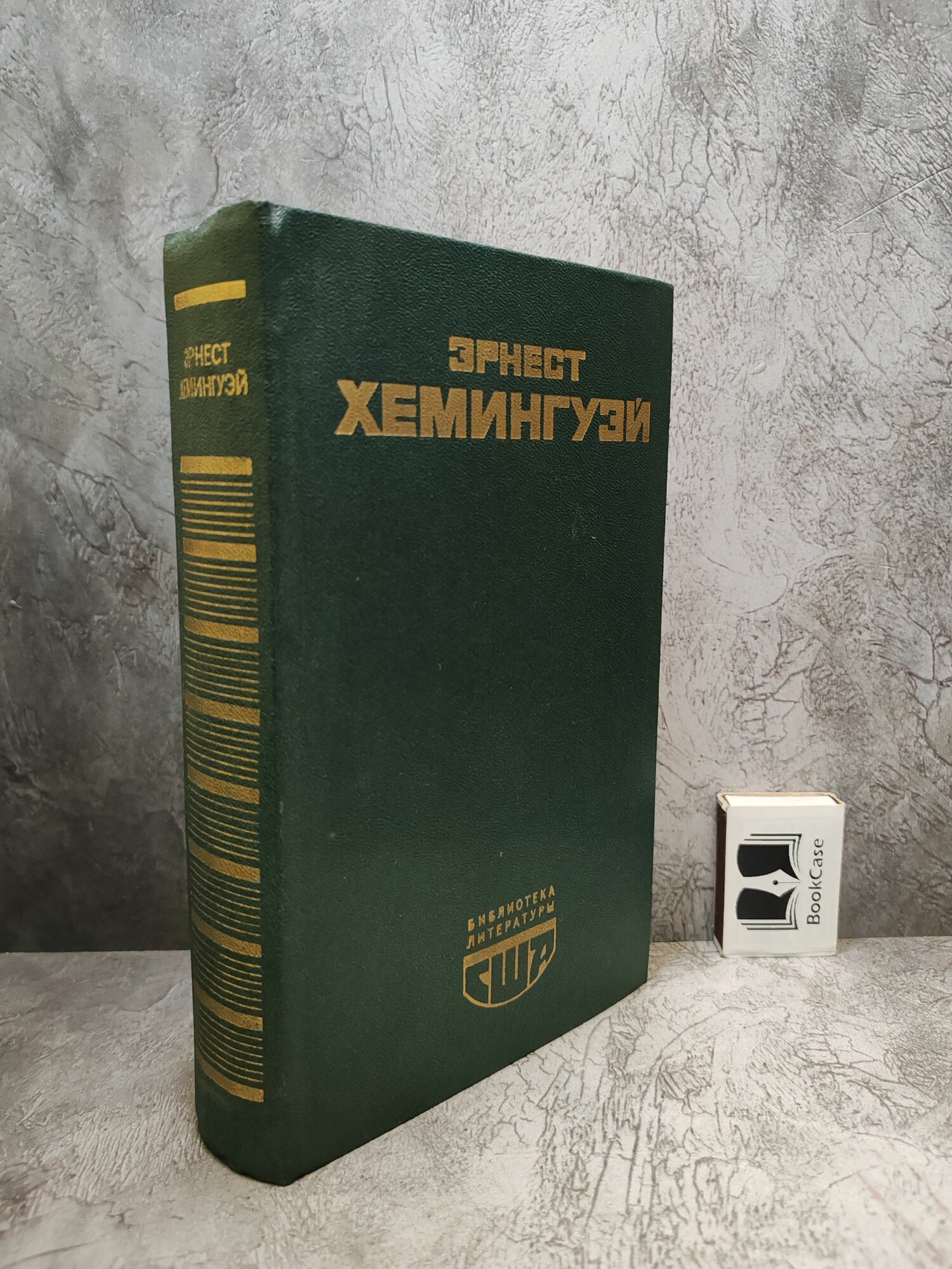 Эрнест Хемингуэй. Избранное (1980 г.)