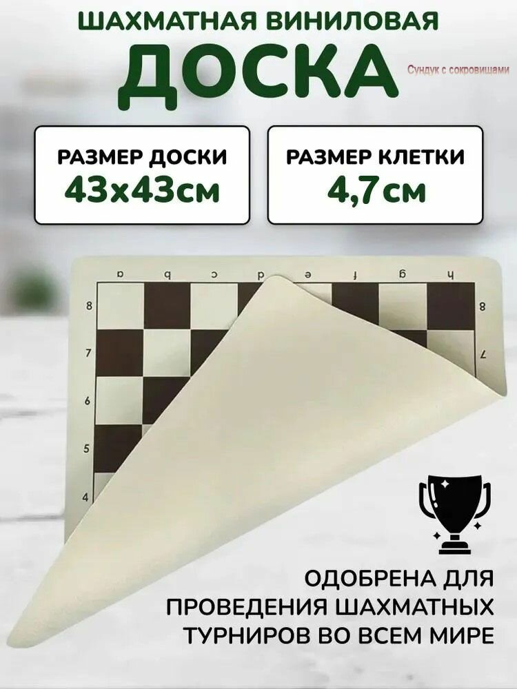 Шахматная доска виниловая без фигур, доска для шахмат 43*43