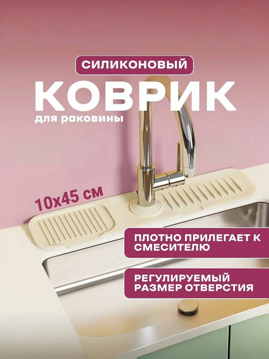 Коврик для раковины бежевый 45х10 см