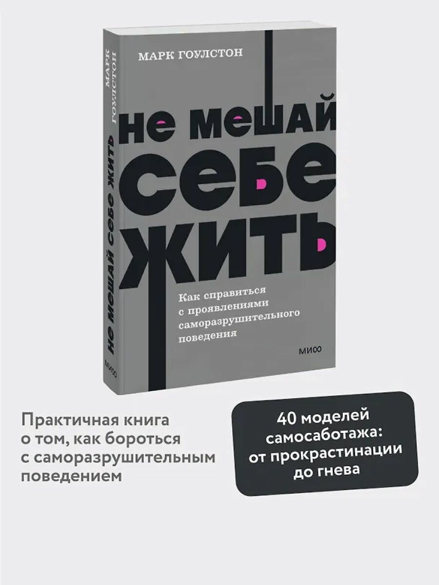 Не мешай себе жить. Как справиться с проявлениями саморазрушительного поведения