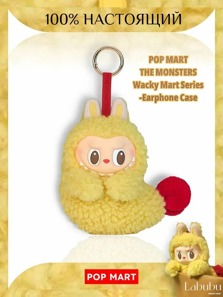 100% Original лабубу оригинал Плюшевые игрушки POP MART THE MONSTERS Wacky Mart Series-Earphone Case силиконовый чехол для наушников Модный мерч