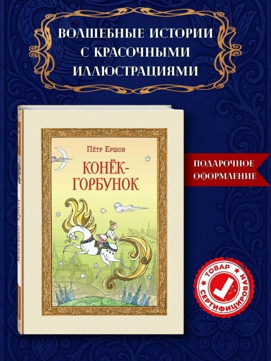 Ершов П. П. Конек-горбунок (ил. Т. Муравьевой)