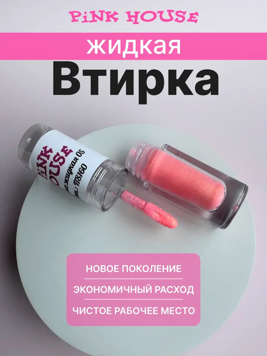 Жидкая втирка для ногтей