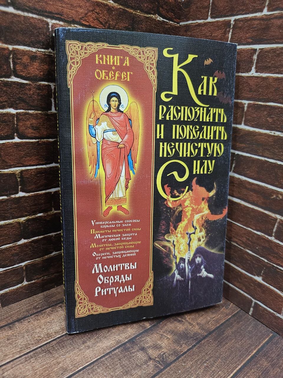 Как распознать и победить нечистую силу Корнеев Алексей 2010 год