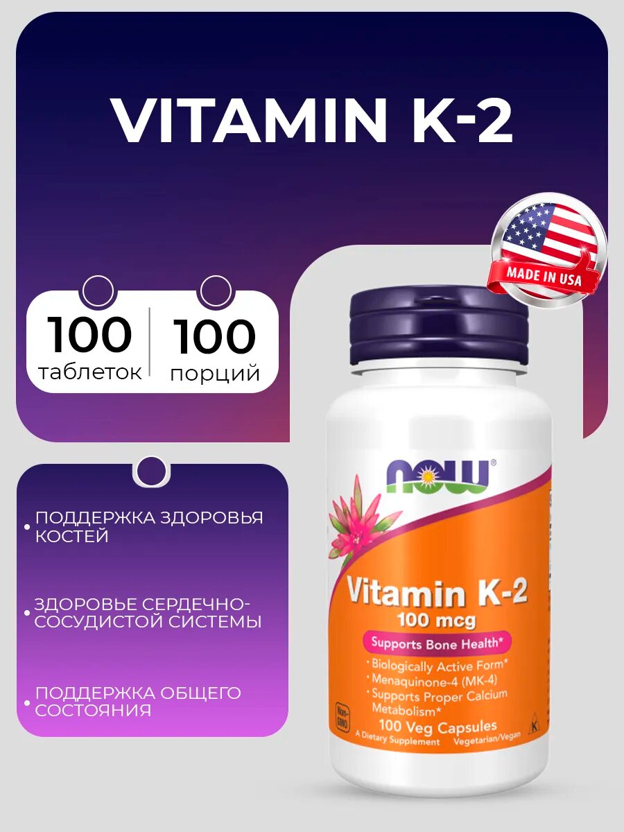 Витамин K2 VITAMIN K-2 100mcg 100 VCAPS