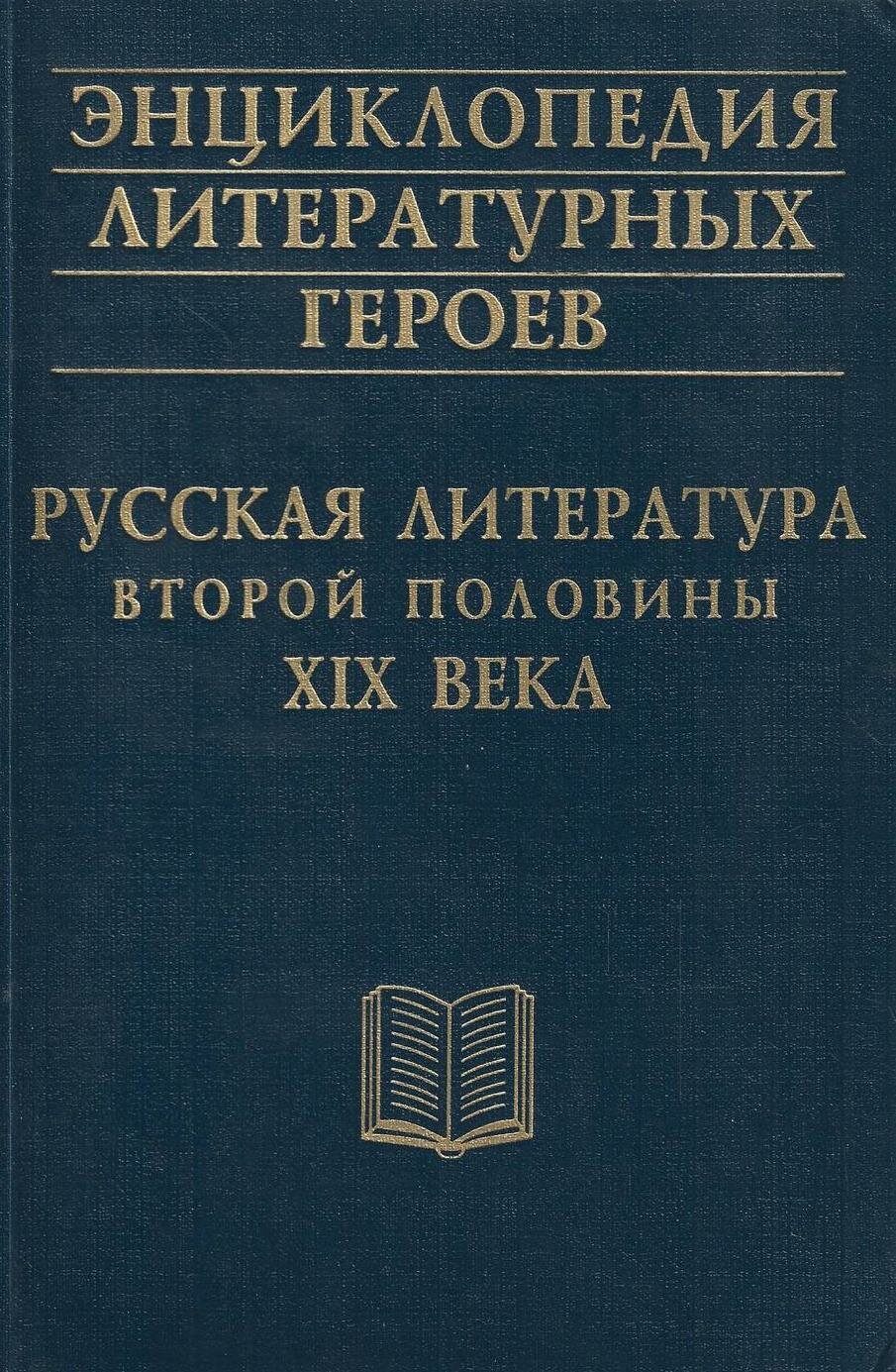 Энциклопедия литературных героев. Русская литература второй половины XIX века
