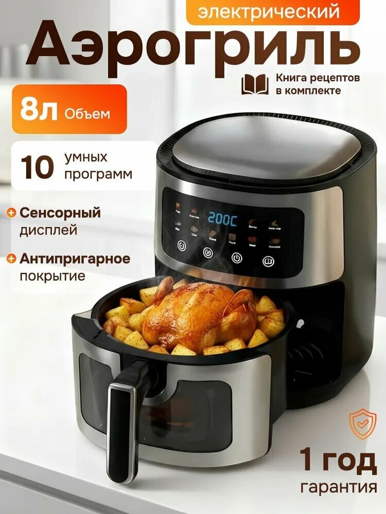 Аэрогриль , 10 программ, 8 л, регулировка температуры и конвекции, черный