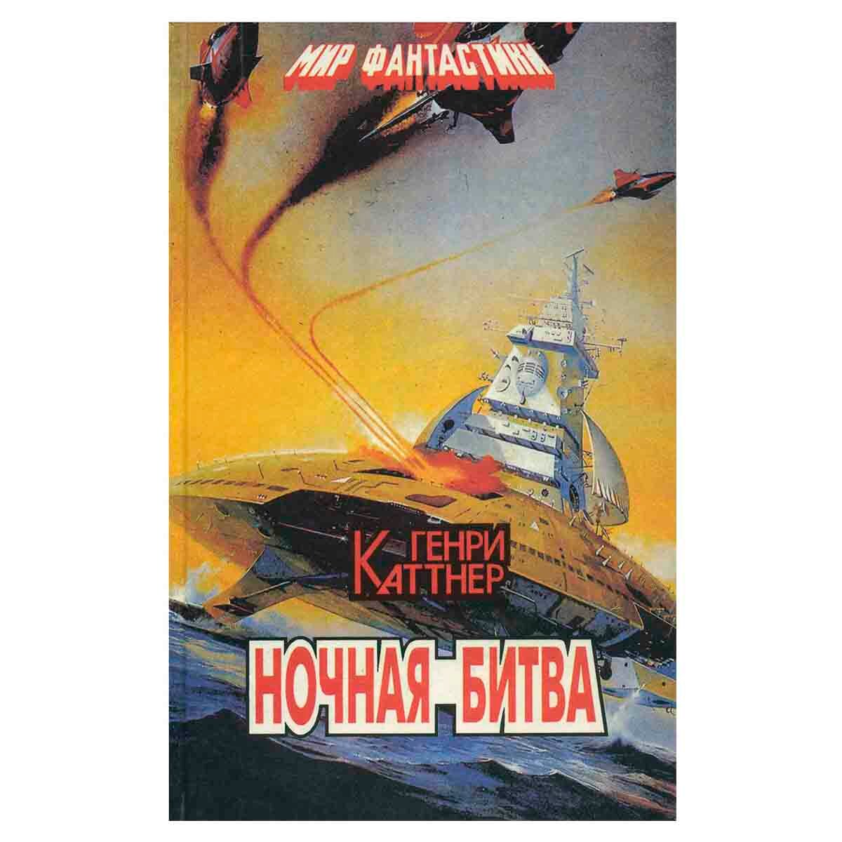Каттнер Г. "Ночная битва"