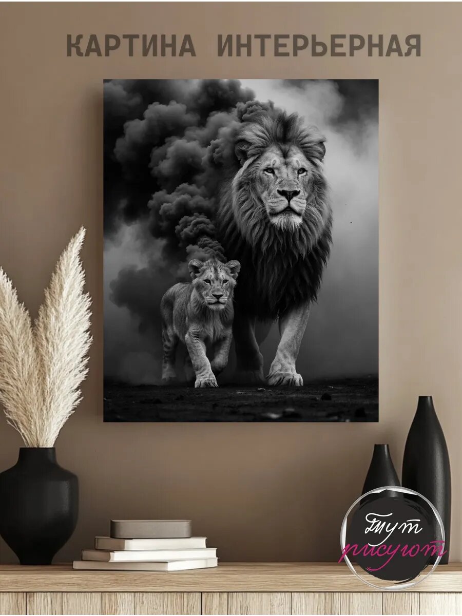 Картина интерьерная на стену Лев и львенок 40х50 см