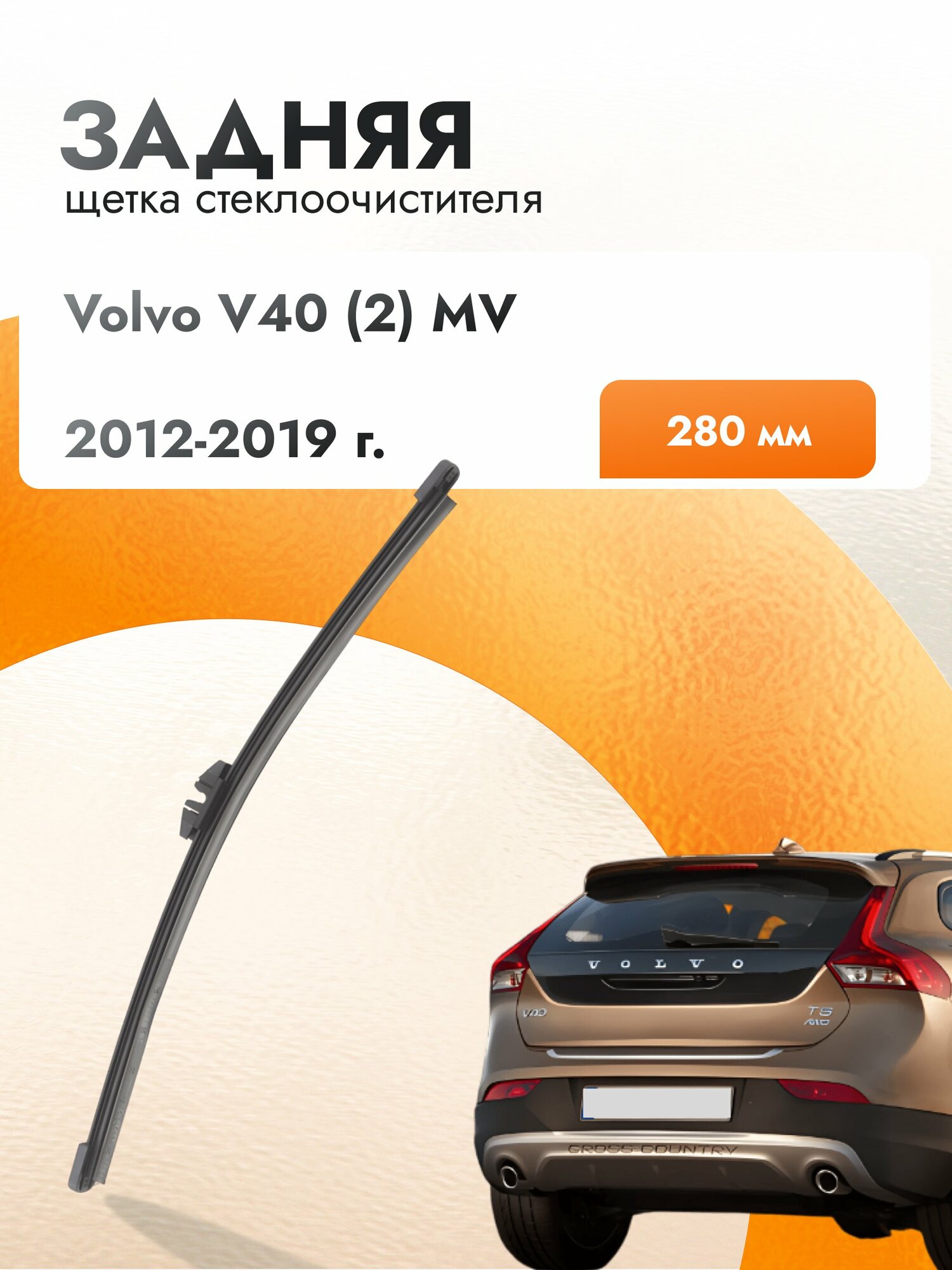 Задний дворник для Volvo V40 (2) MV / 2012-2019 / Задняя щетка стеклоочистителя 280 мм Вольво В40