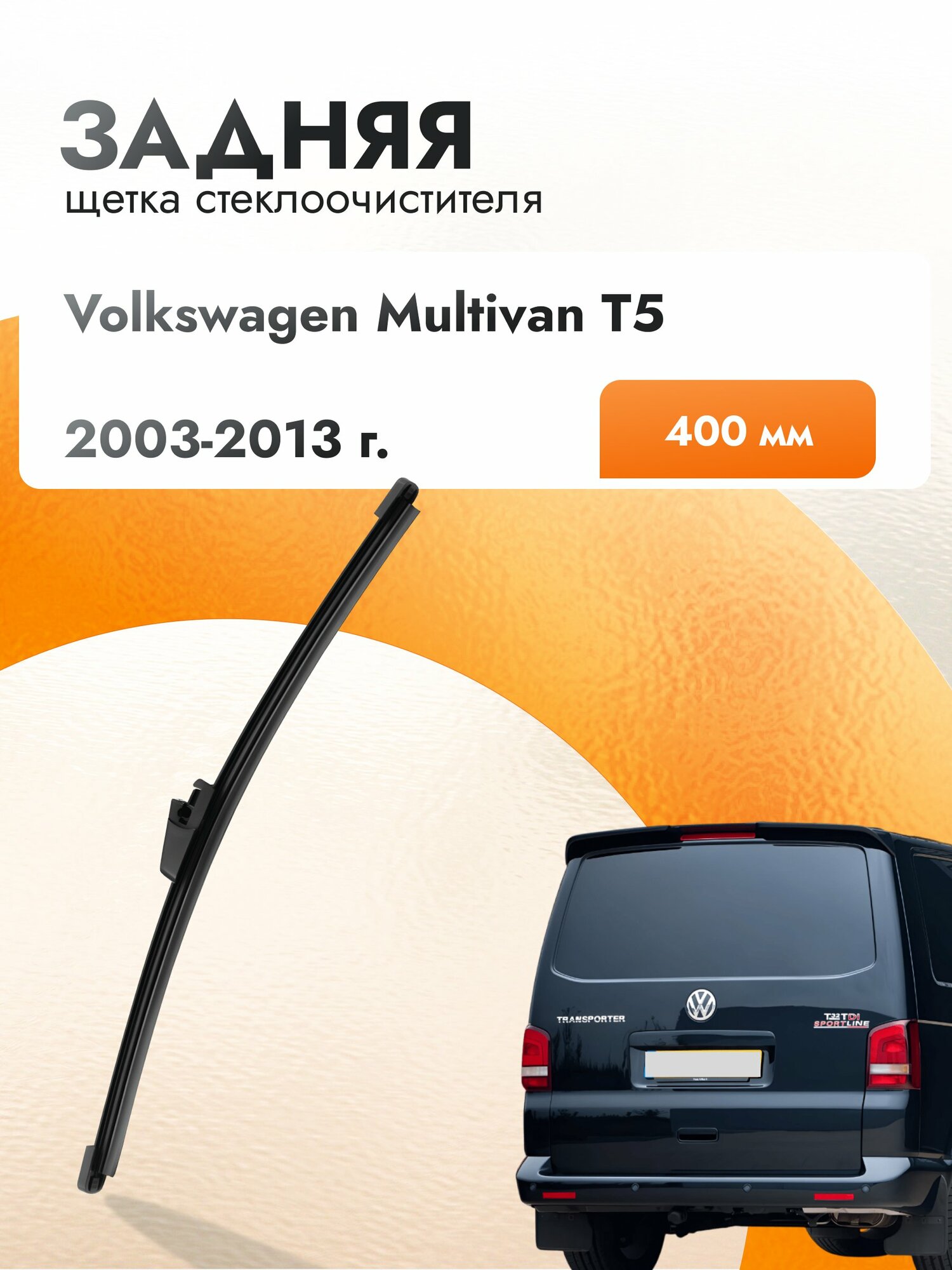 Задний дворник для Volkswagen Multivan T5 / 2003-2013 / Задняя щетка стеклоочистителя 400 мм Фольксваген Мультивен