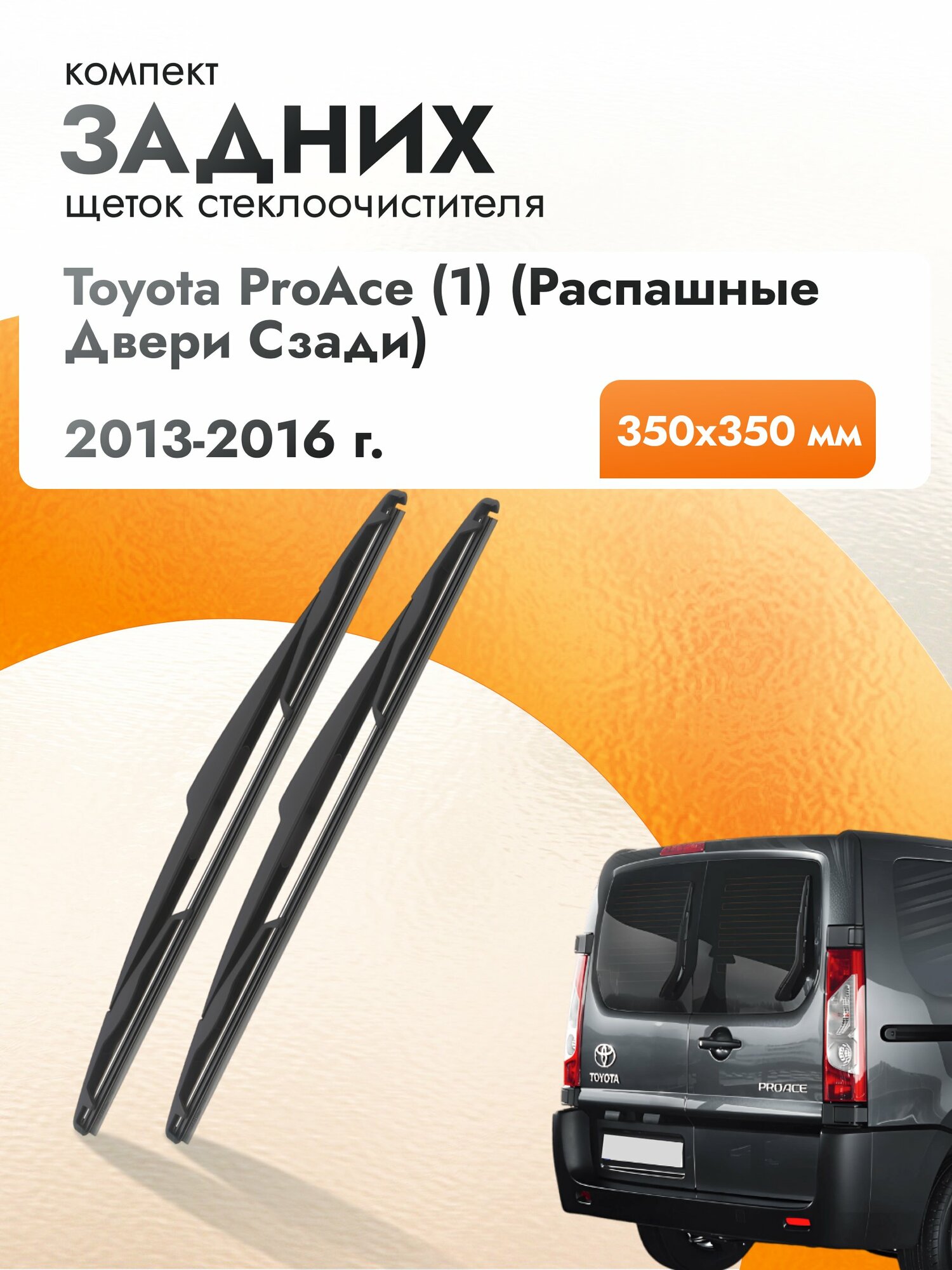 Задний дворник для Toyota ProAce (1) (распашные двери сзади) / 2013-2016 / Задняя щетка стеклоочистителя 350 мм Тойота Проэйс