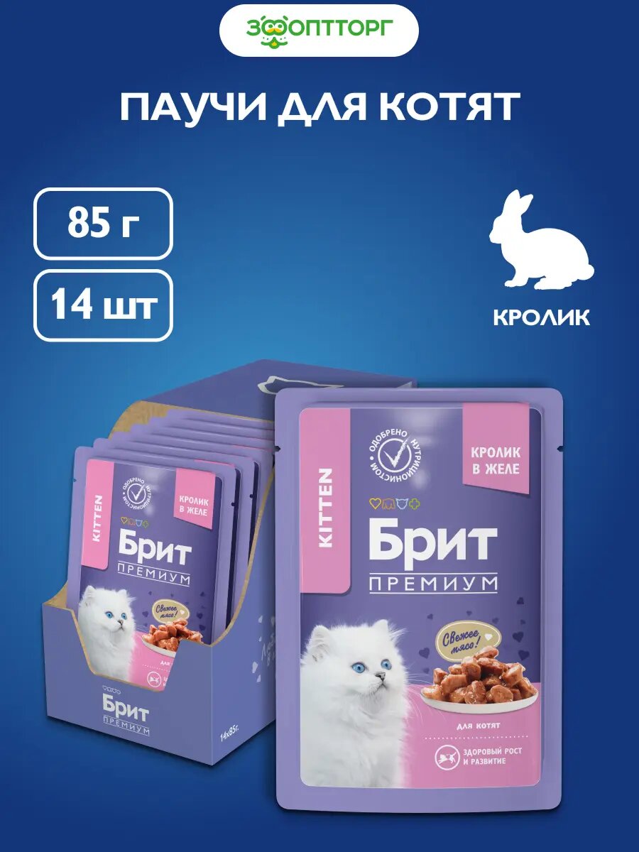 Влажный корм Brit Premium пауч для котят (кусочки в желе) Кролик, 85 г х 14 шт.