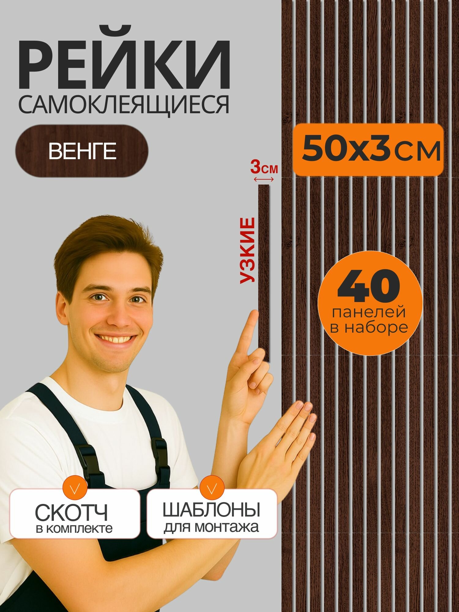 Рейки декоративные на стену самоклеящиеся панели 50х3, венге, 40 шт