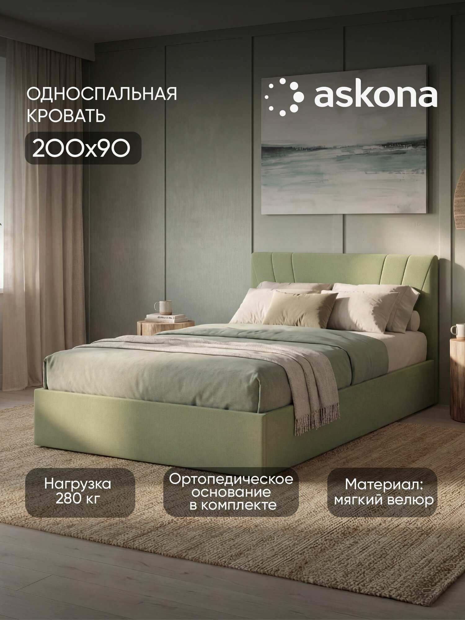 Кровать Askona (Аскона) Alfa (Альфа) Тк. Velutto 69 90x200