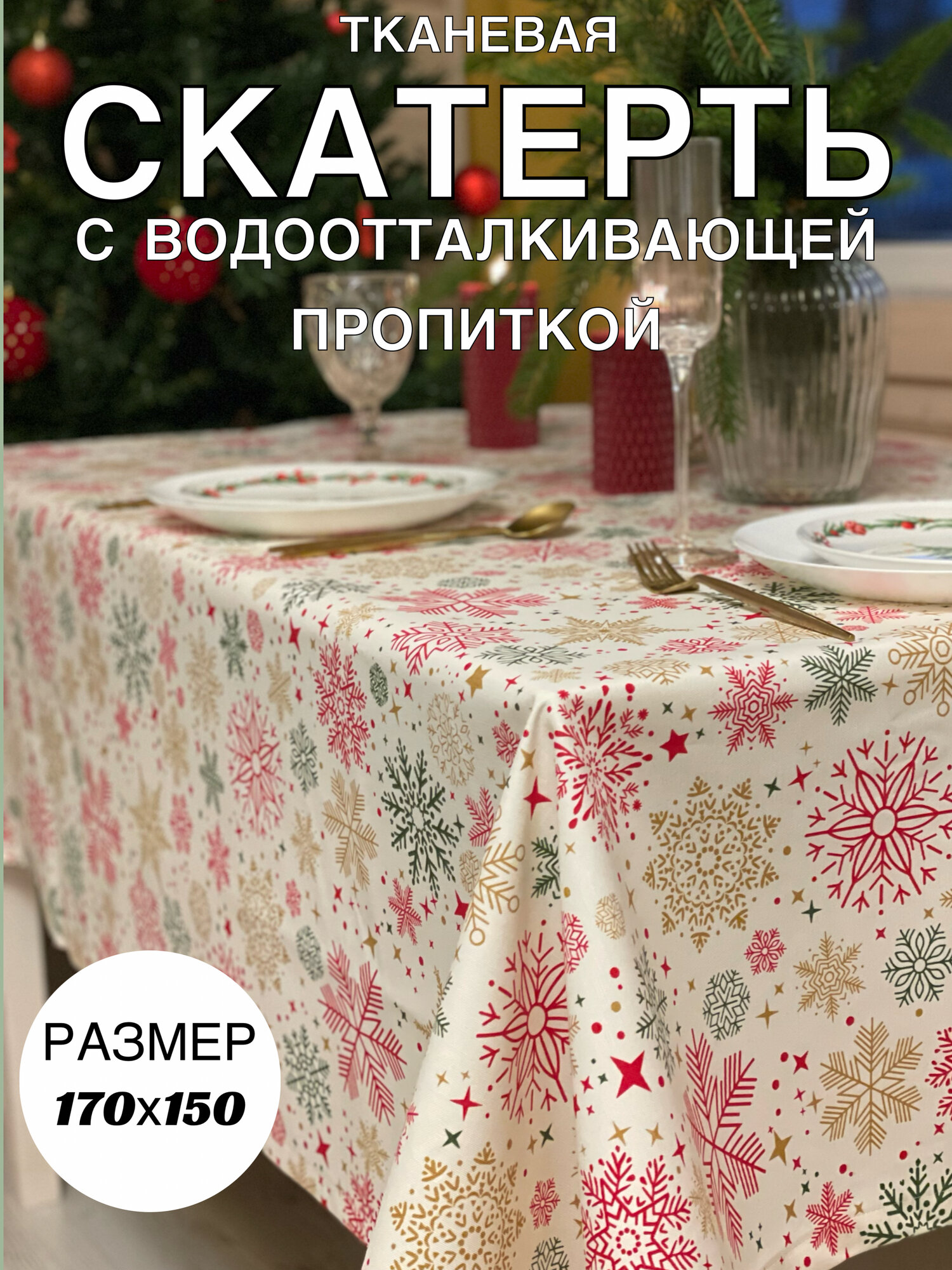 Скатерть ADAM HOME Новогодняя, цветная со снежинками , хлопок/полиэстер, водоотталкивающая, 170x150 см