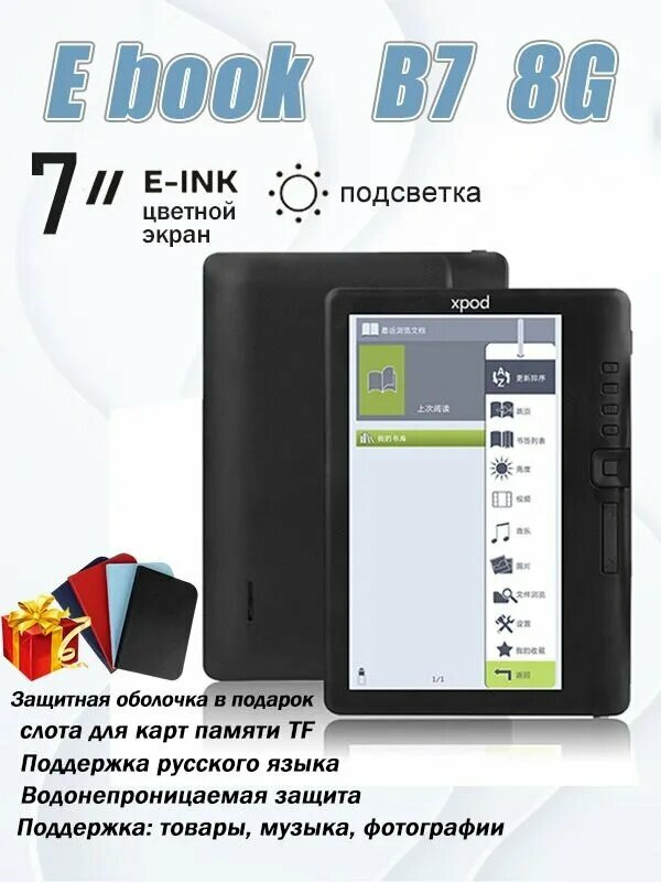 7" Электронная книга B7-8G-Электронная книга с цветным экраном и подсветкой, (Русский， Защитная оболочка，водонепроницаемый), черный