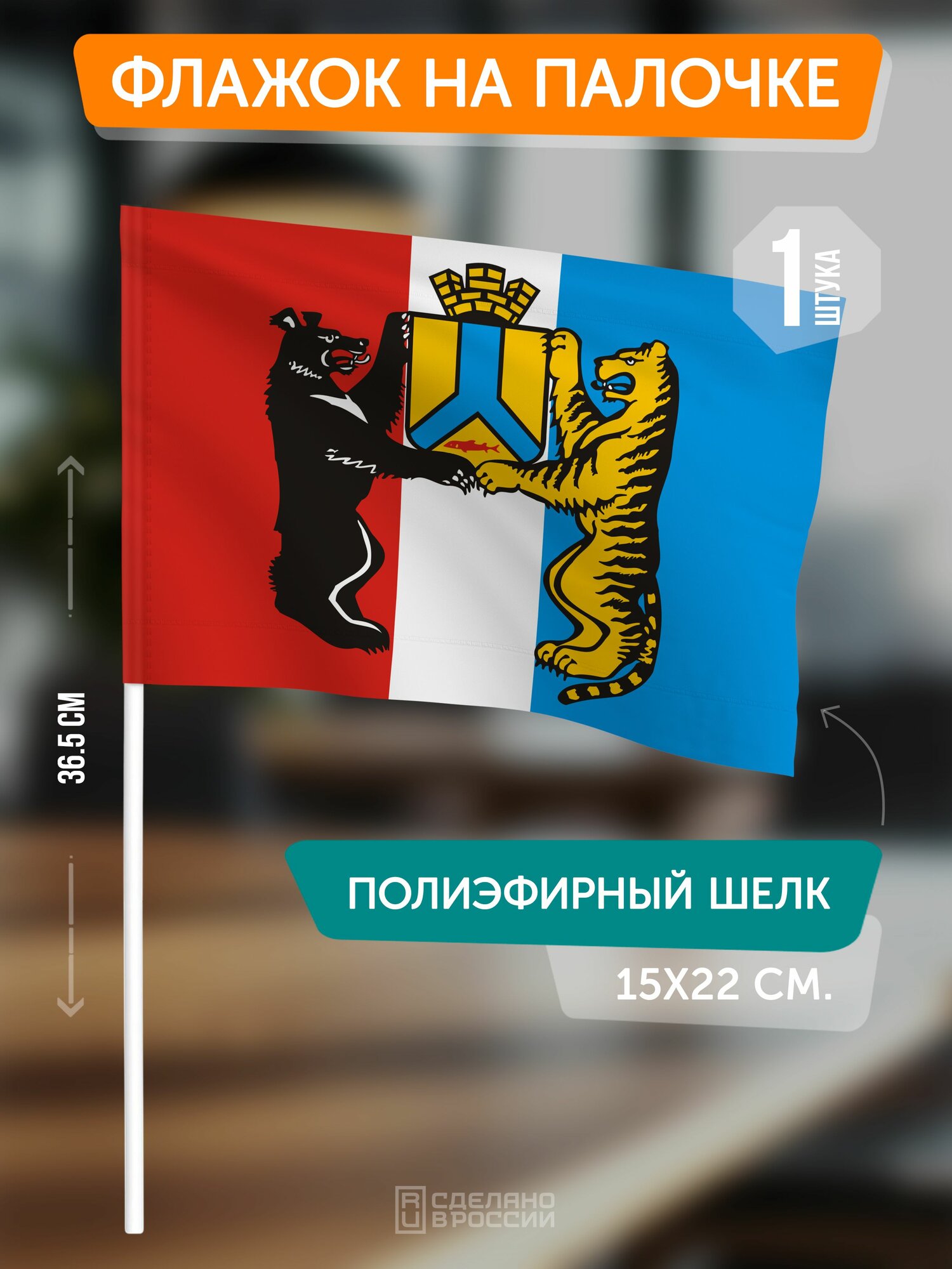 Флаг Хабаровска на палочке