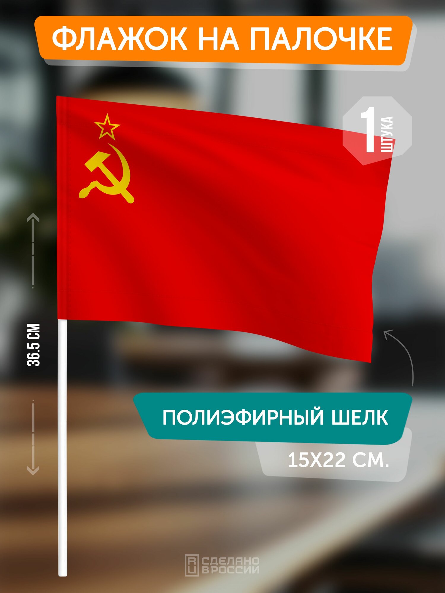 Флаг СССР на палочке