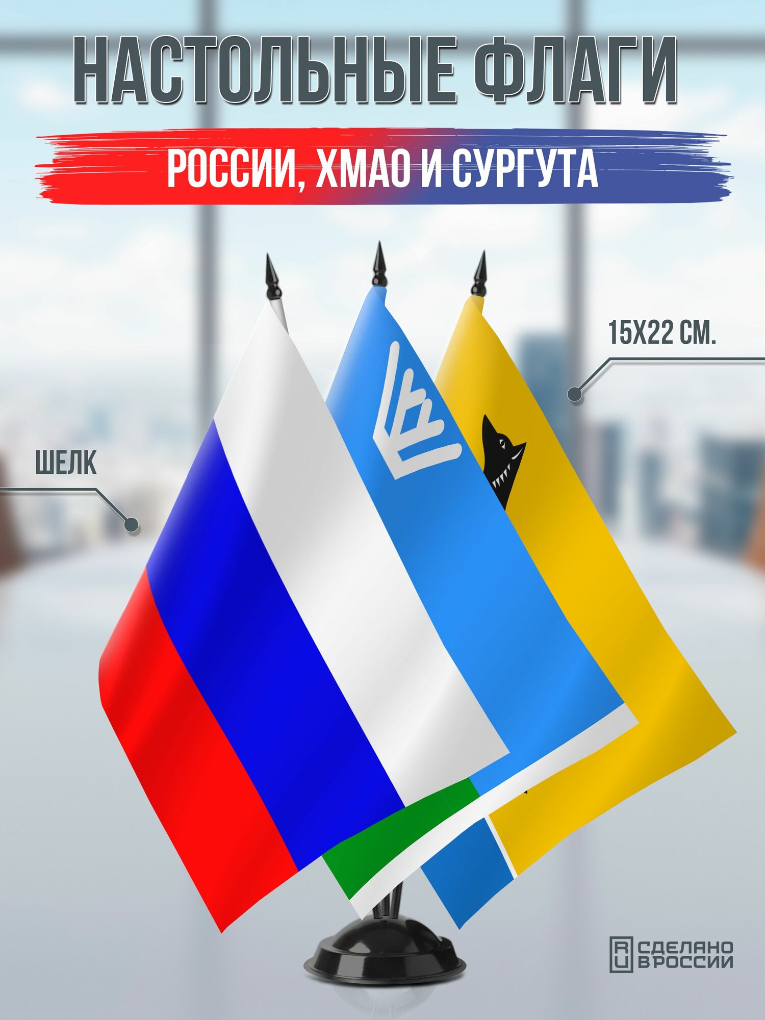 Настольные флаги России, хмао и Сургута
