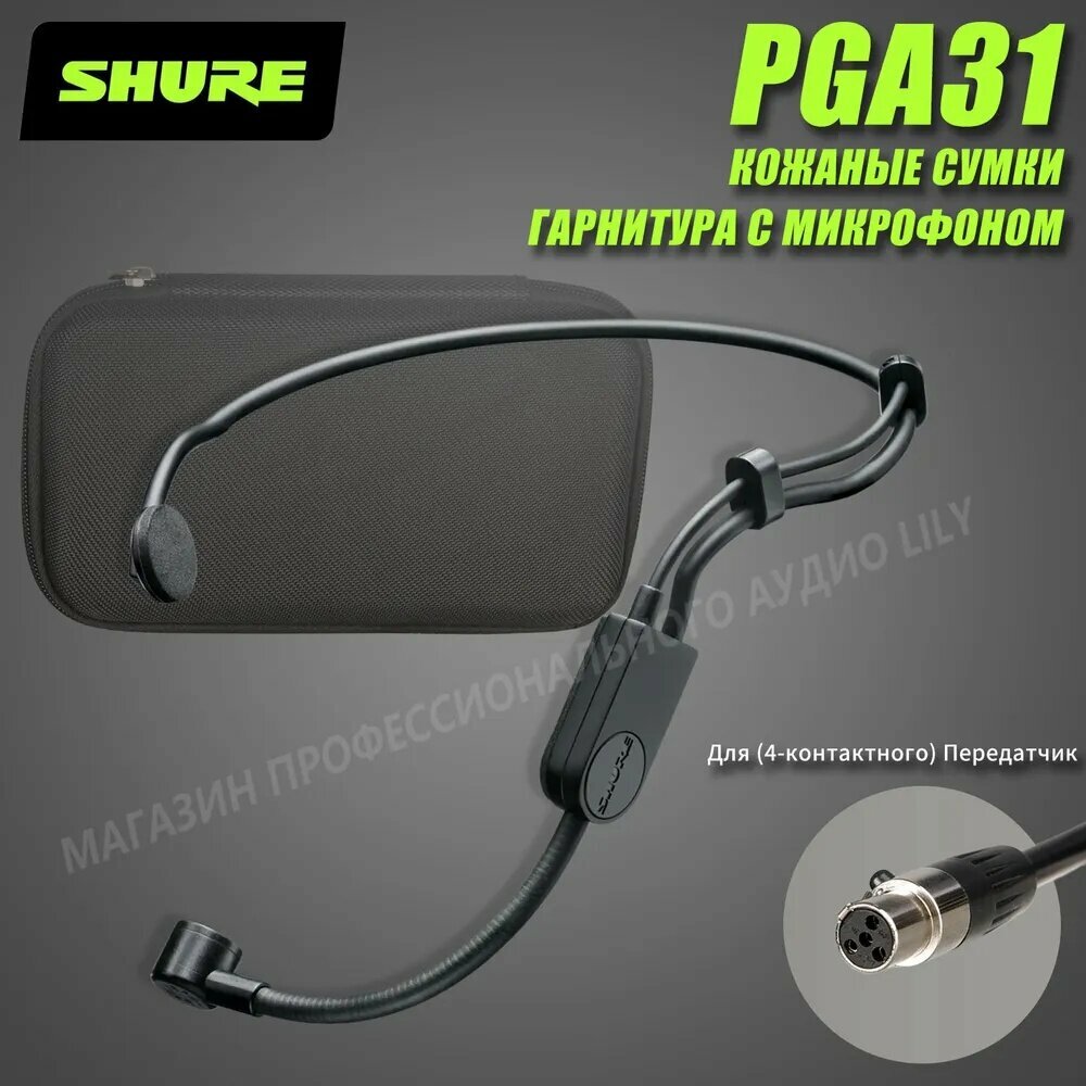 Shure Микрофон для живого вокала PGA31 Наушники с конденсаторным микрофоном，Кожаные сумки, черный матовый