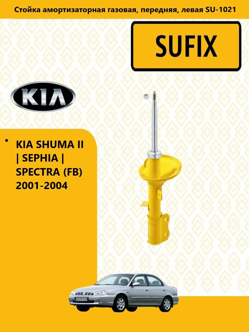 SUFIX Стойка амортизаторная газовая перед лев, киа/ KIA SHUMA II SEPHIA SPECTRA (FB) 2001-04, SU1021