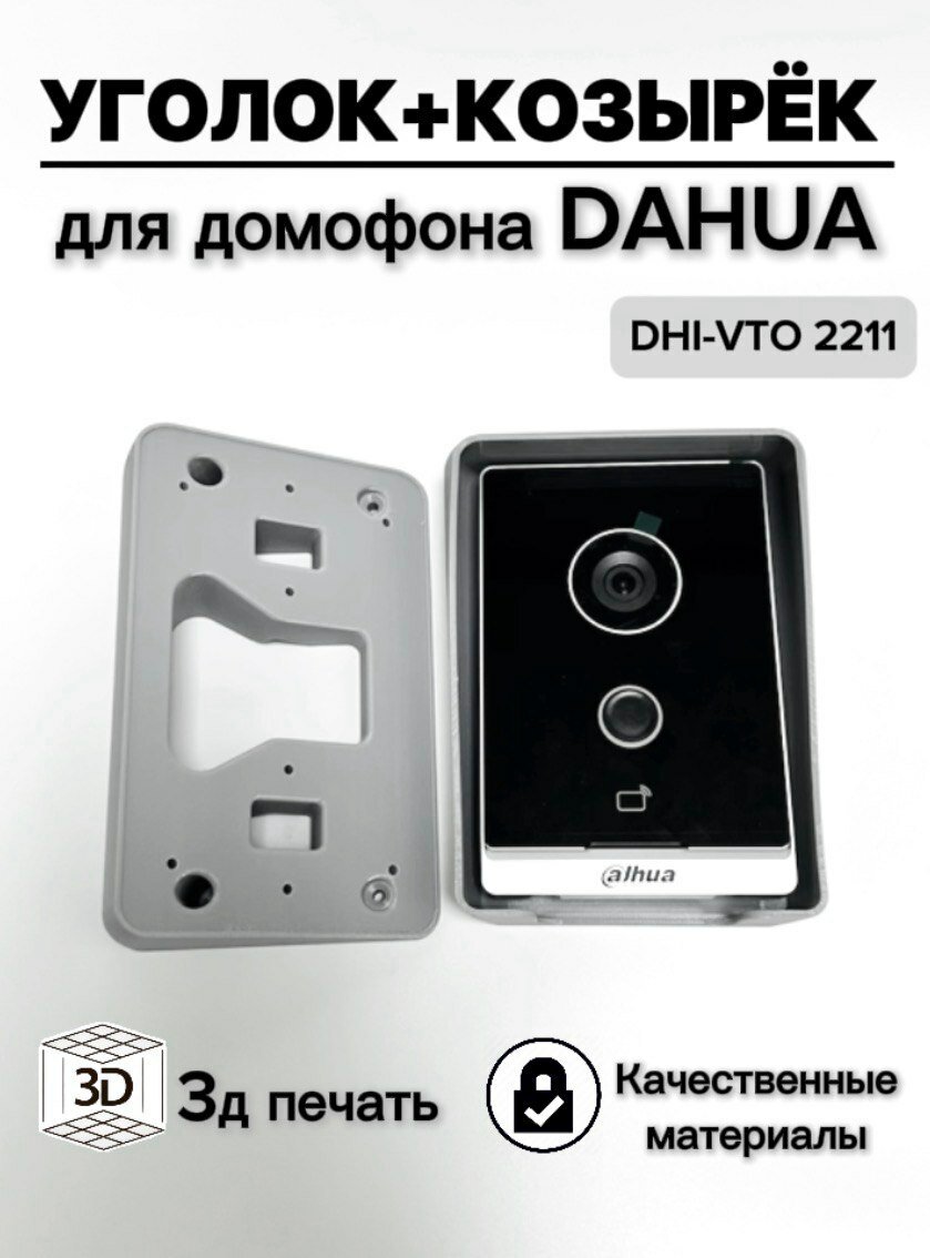Комплект козырек + уголок для вызывной панели DAHUA DHI-VTO2211G-P (светло-серый) (3D-печать, пластик)