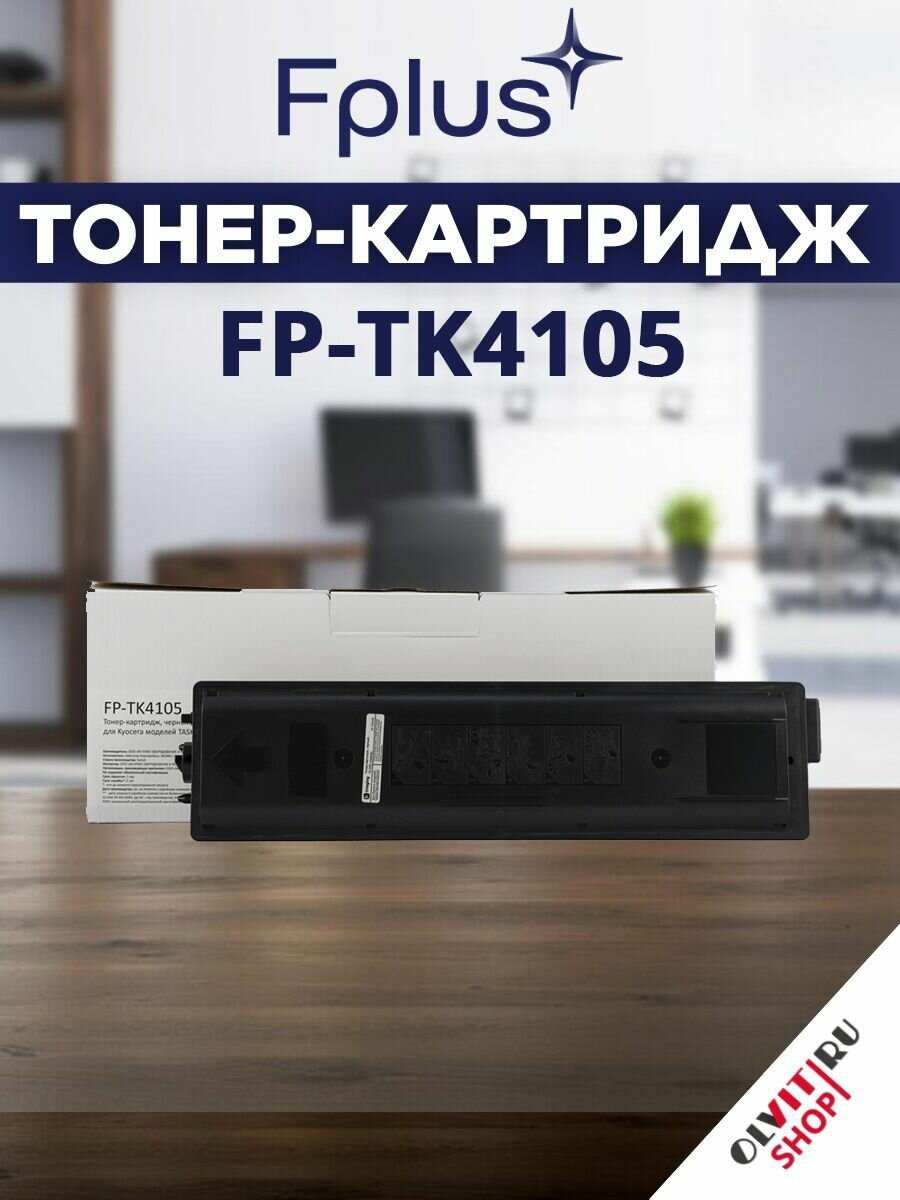 Тонер-картридж F+ imaging TK-4105, черный, для Kyocera