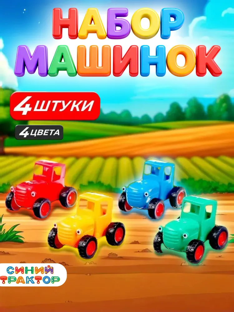 Детская игрушка "Синий трактор", набор 4 штуки, пластиковые, для малышей