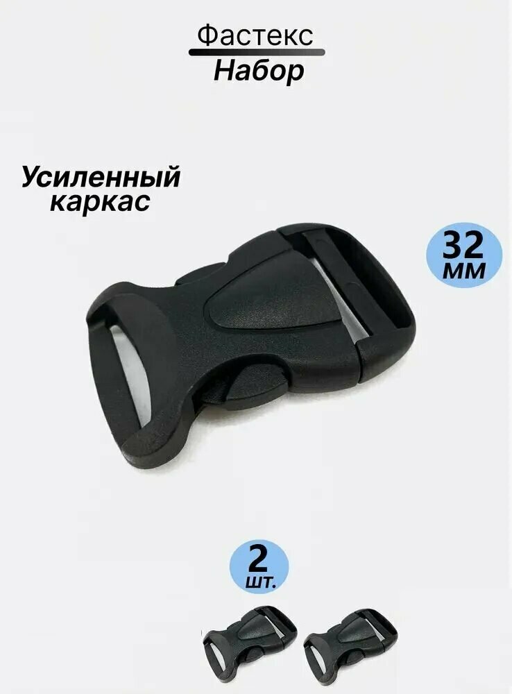 Фастекс Усиленный каркас 32 мм, замок-пряжка для стропы, замок для ремня, защелка для рюкзака.