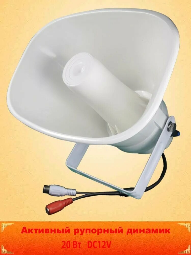 Всепогодный звуковой динамик мощностью 20 Вт для видеонаблюдения/PA - Встроенный усилитель