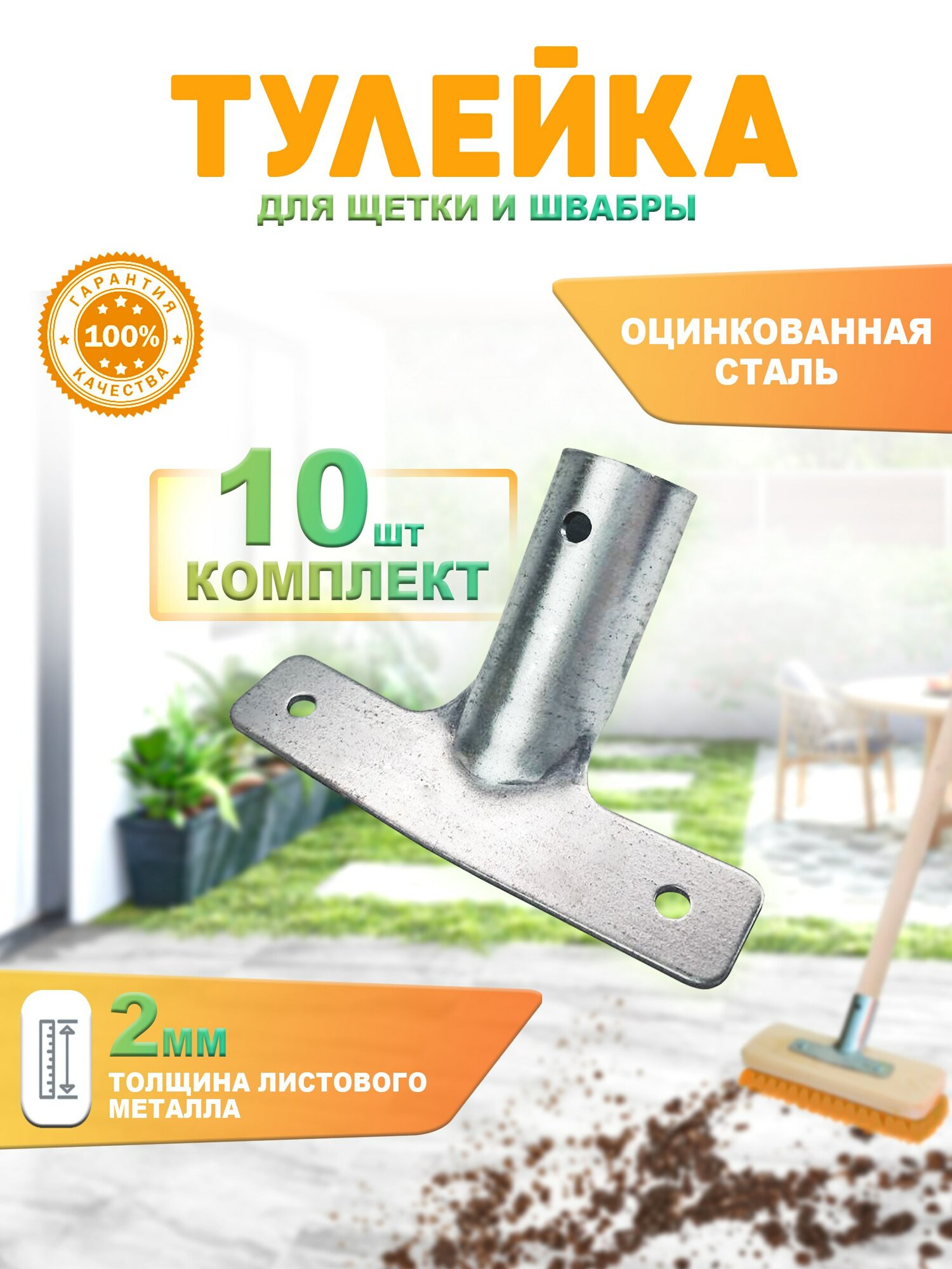 Тулейка для щетки / швабры, крепление для щетки, оцинкованная сталь, толщина металла 2 мм, 10 шт.