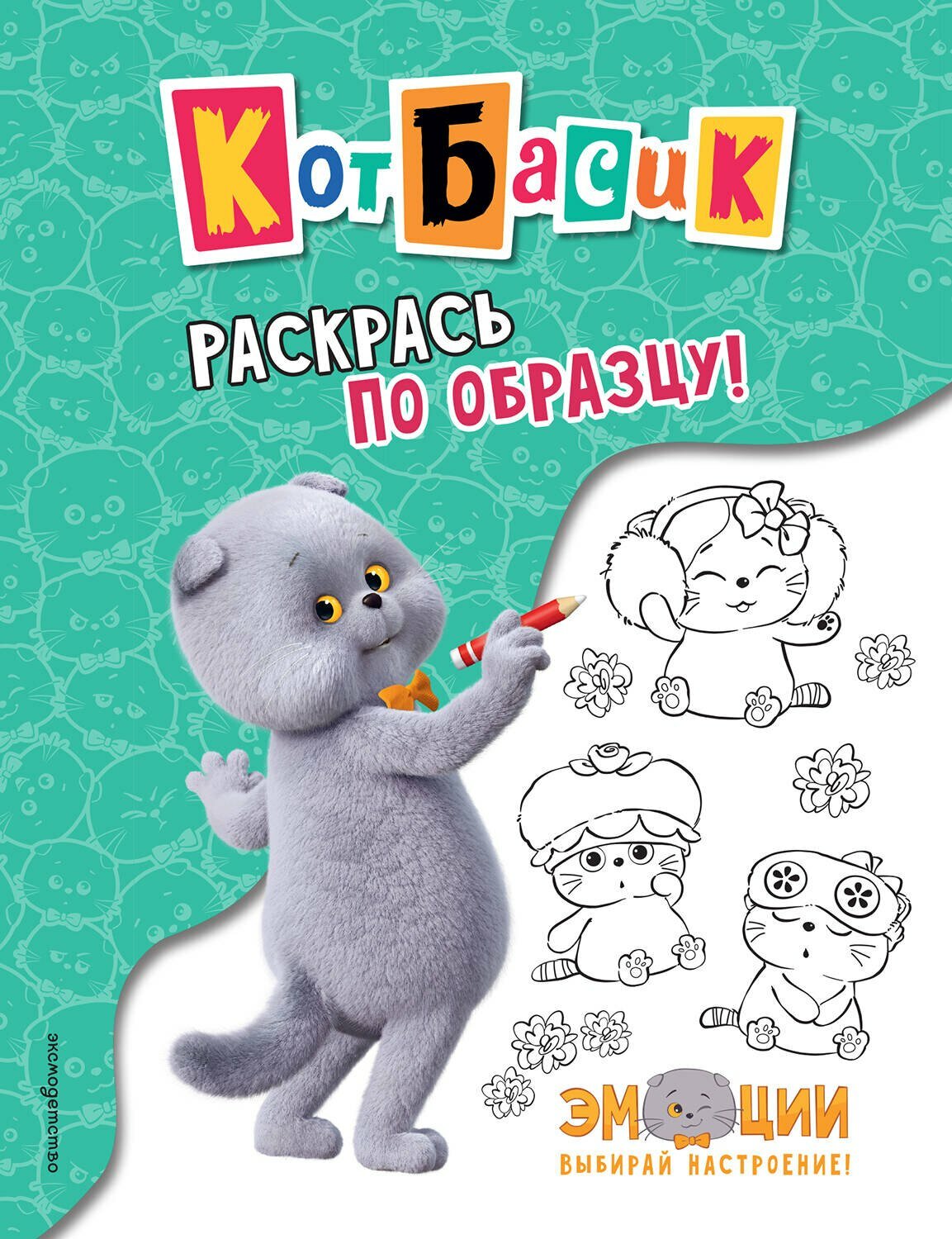 Кот Басик. Раскрась по образцу!