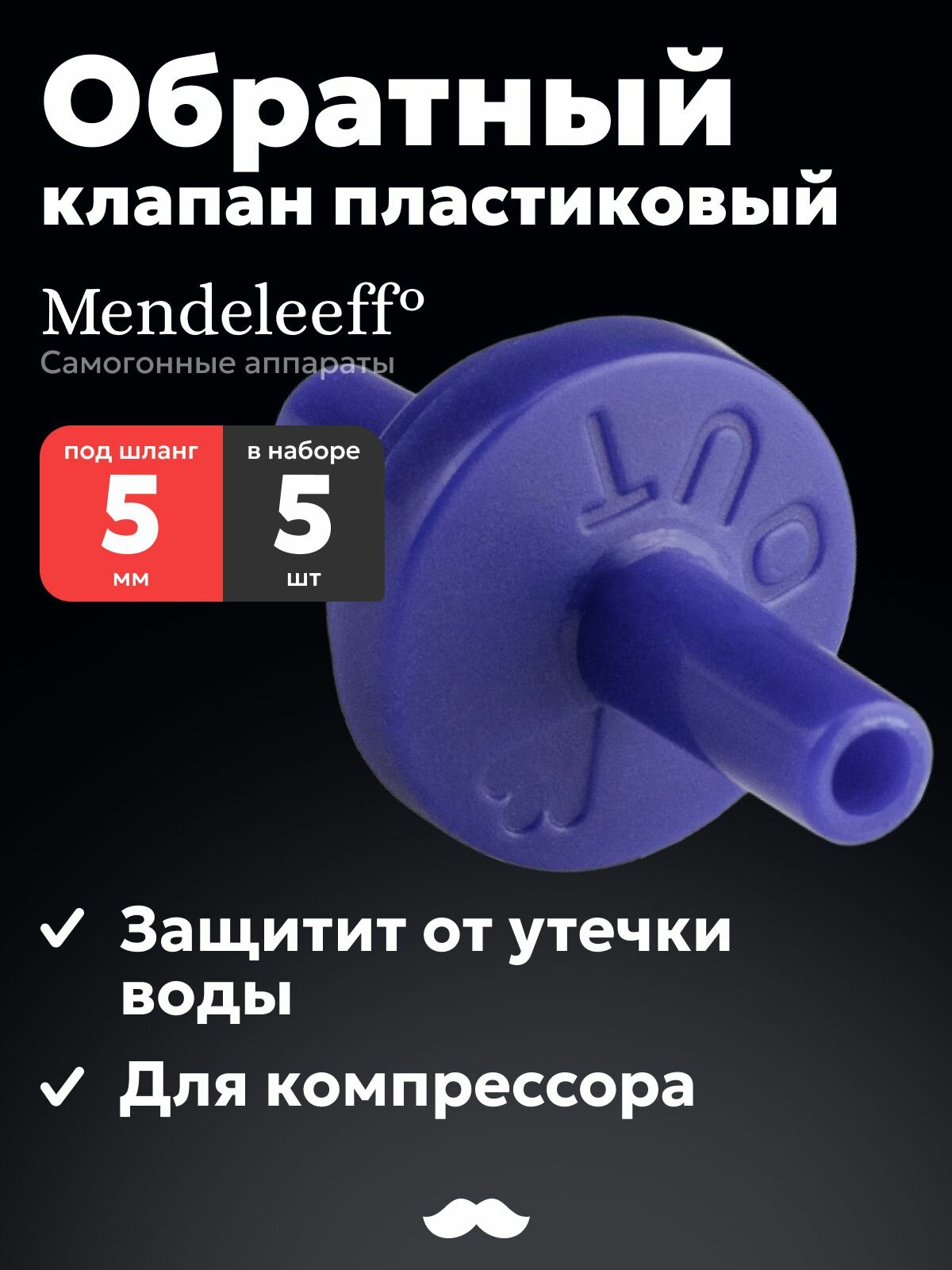 Обратный клапан для компрессора / насоса, пластиковый синий (5 шт.)