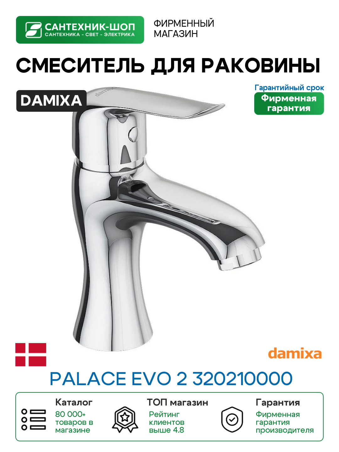 Смеситель для раковины Damixa Palace Evo 2 320210000 Хром