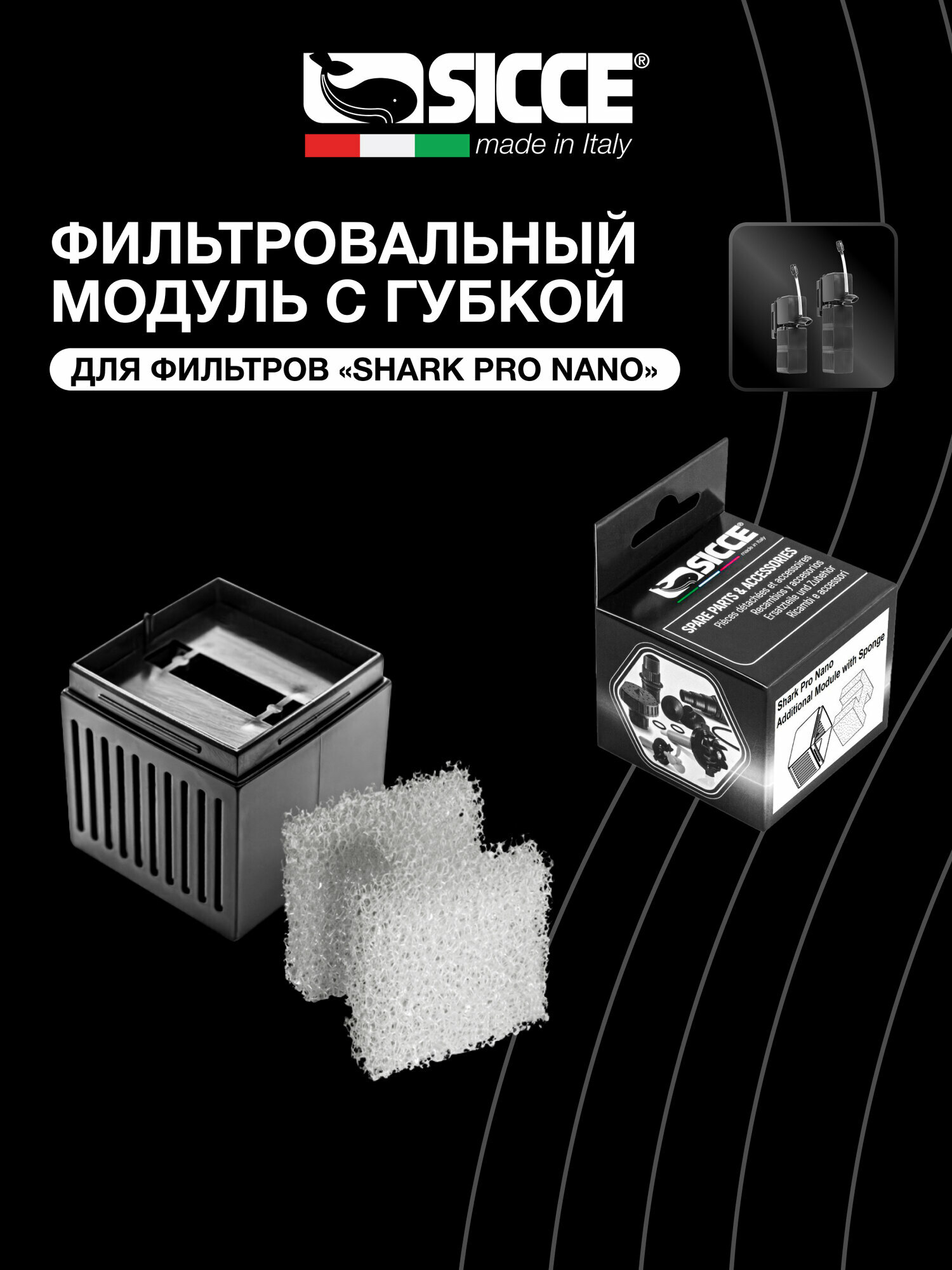 Фильтровальный модуль с губкой для фильтров Sicce Shark PRO NANO