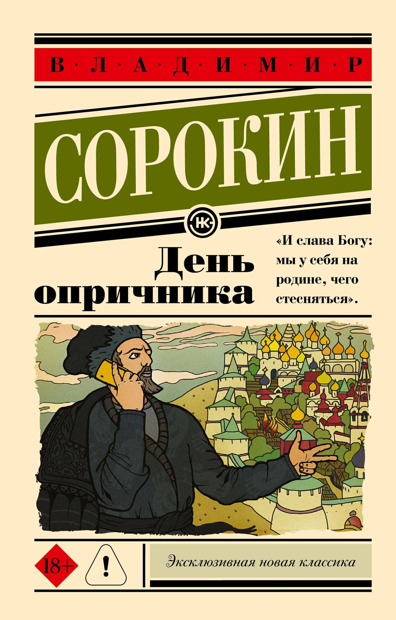 День опричника(Владимир Сорокин)