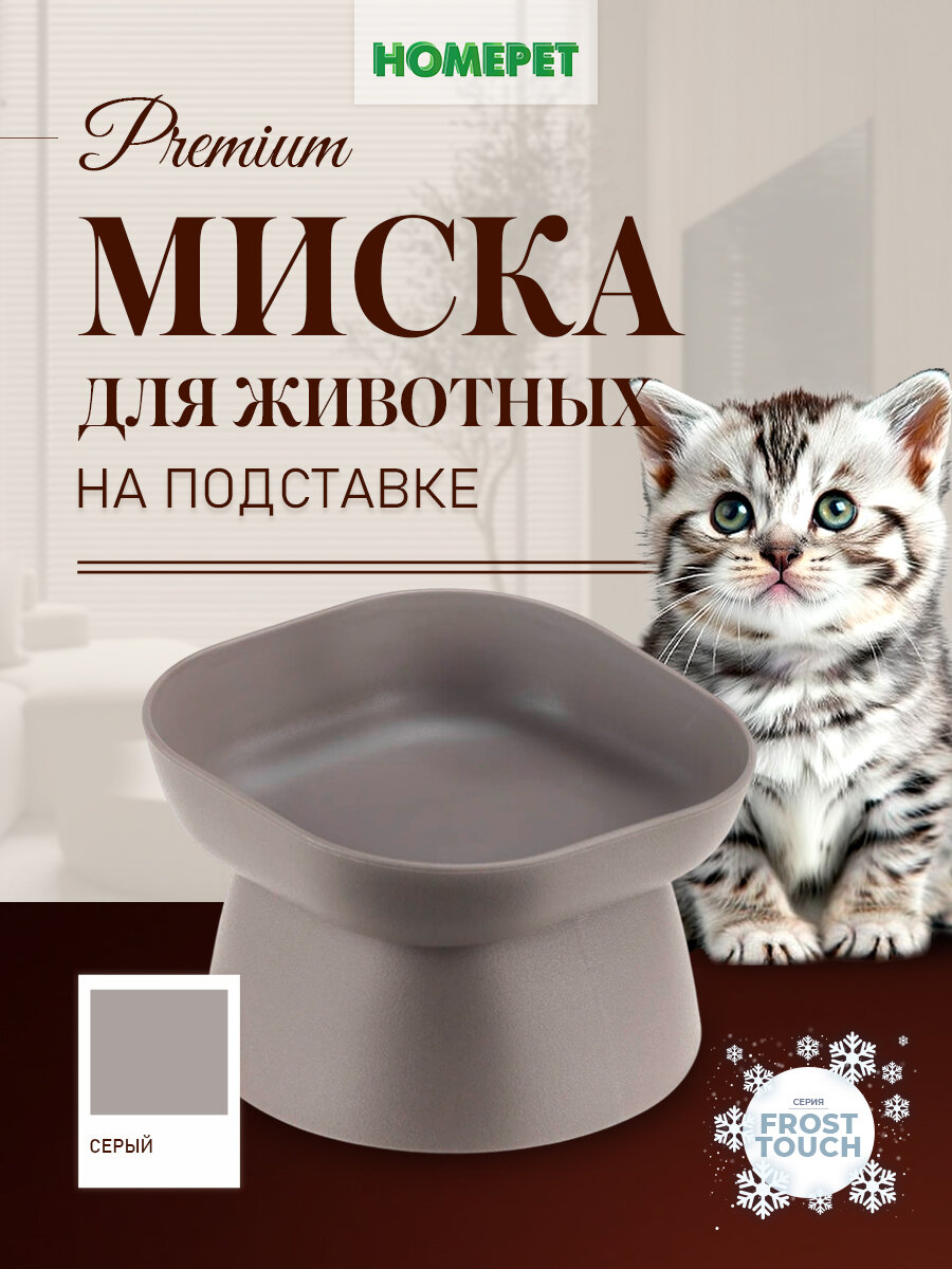 Миска HOMEPET "Frost Touch", для животных на подставке квадратная, серая, 0.2 л