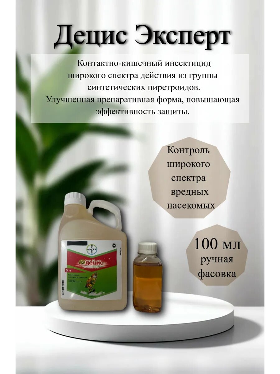 Инсектицид Децис Эксперт КЭ 100 мл (фасовка)