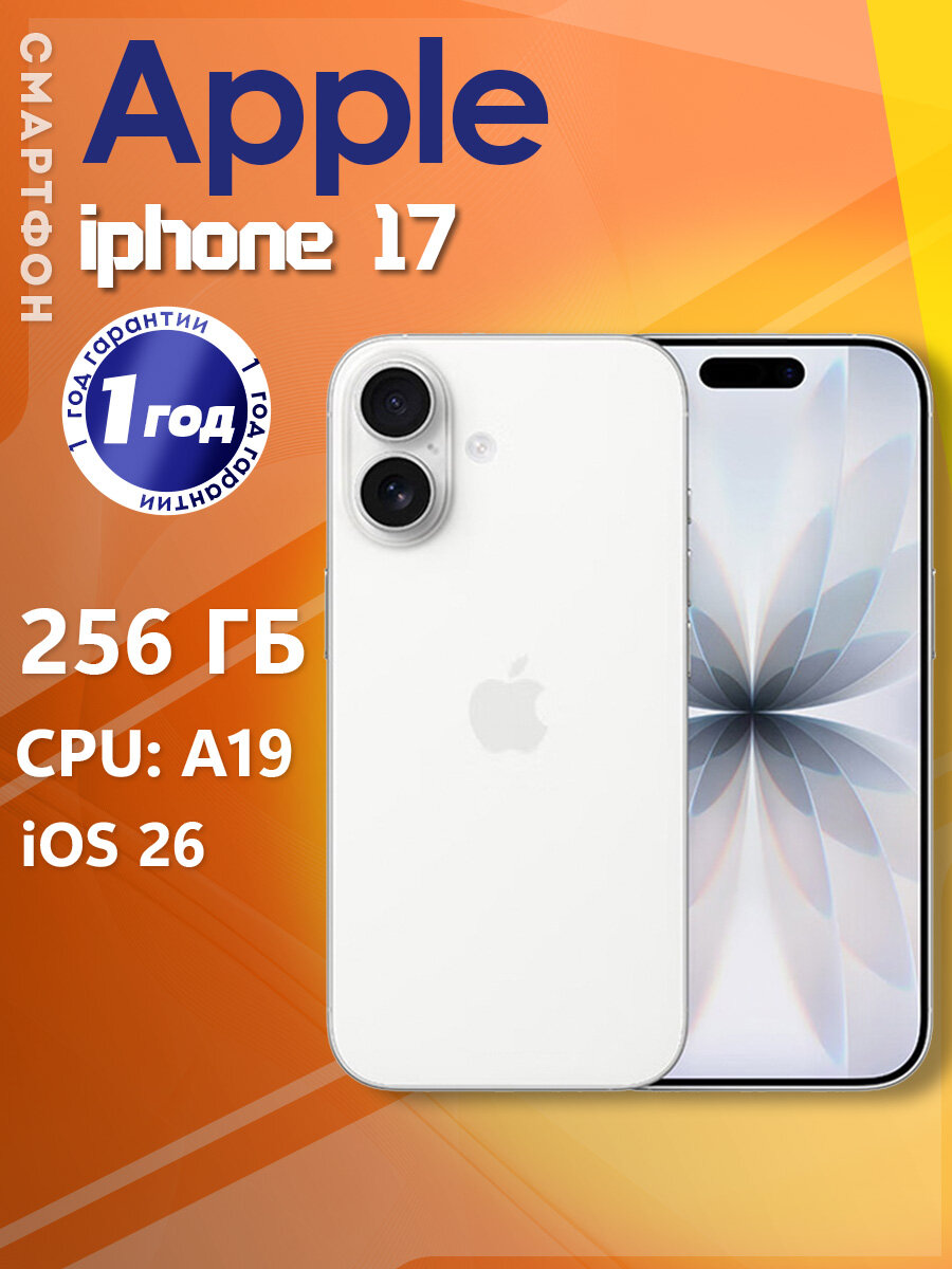Смартфон Apple iPhone 17 256 ГБ, Dual: nano SIM + eSIM, White (белый)
