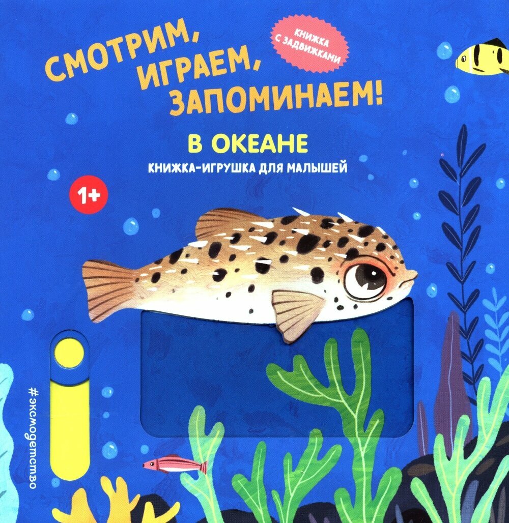 Смотрим, играем, запоминаем! В океане: Книжка-игрушка для малышей.