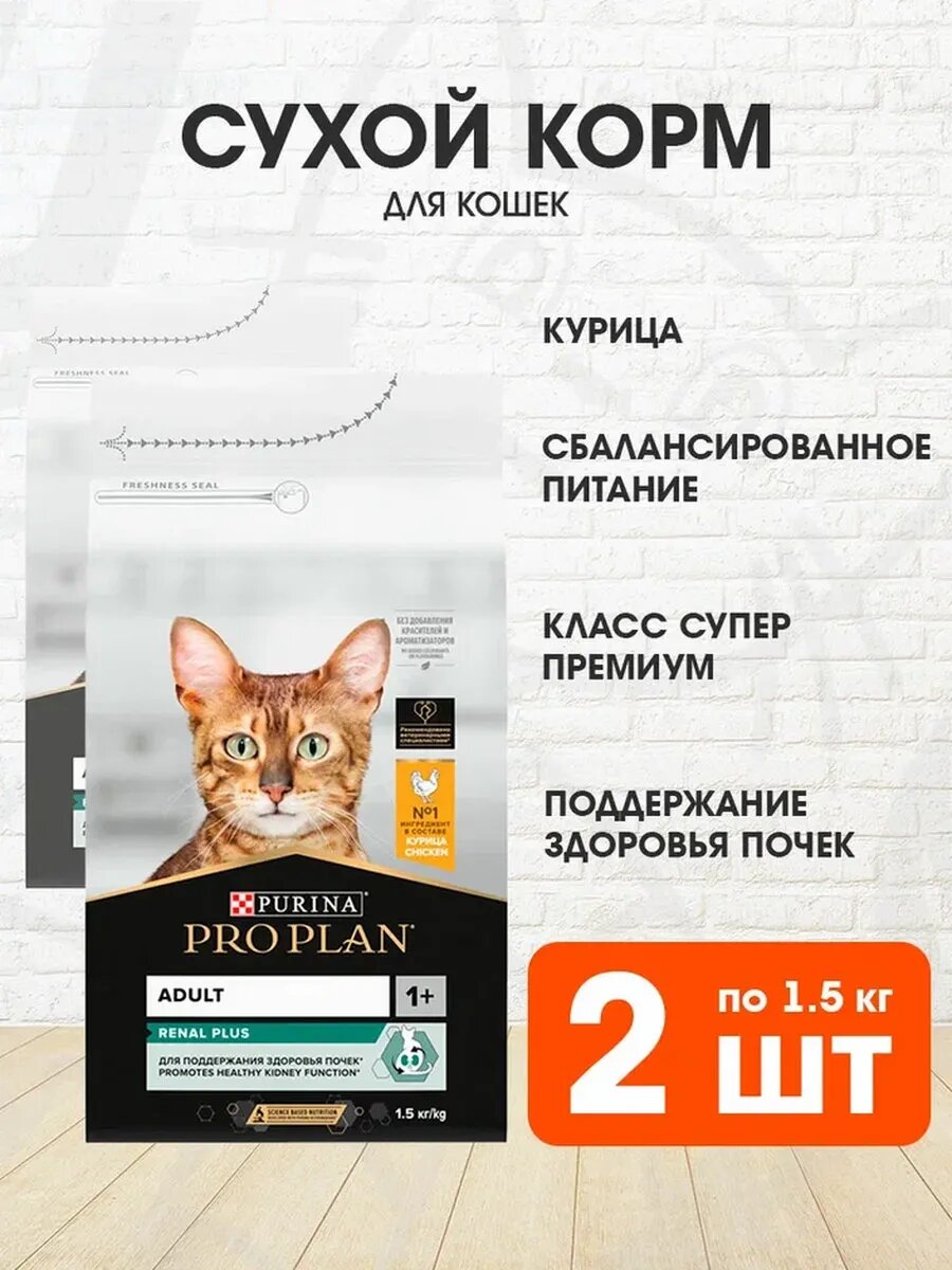 Корм сухой Pro Plan Renal Plus для кошек для поддержания здоровья почек, курица, 1,5 кг х 2 шт