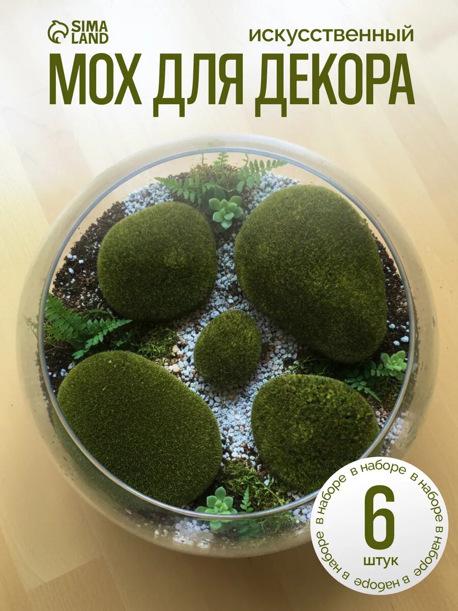 Мох искусственный, для декора, «Камни», набор 6 шт, зелёный, Greengo